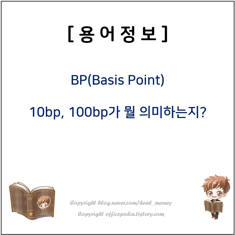 [용어] 10bp 100bp 할 때, BP(basis point)란 무엇인가?