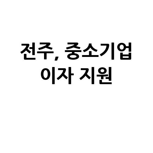 전주시 중소기업·소상공인에 은행 융자 이자 지원 이코노미 뉴스