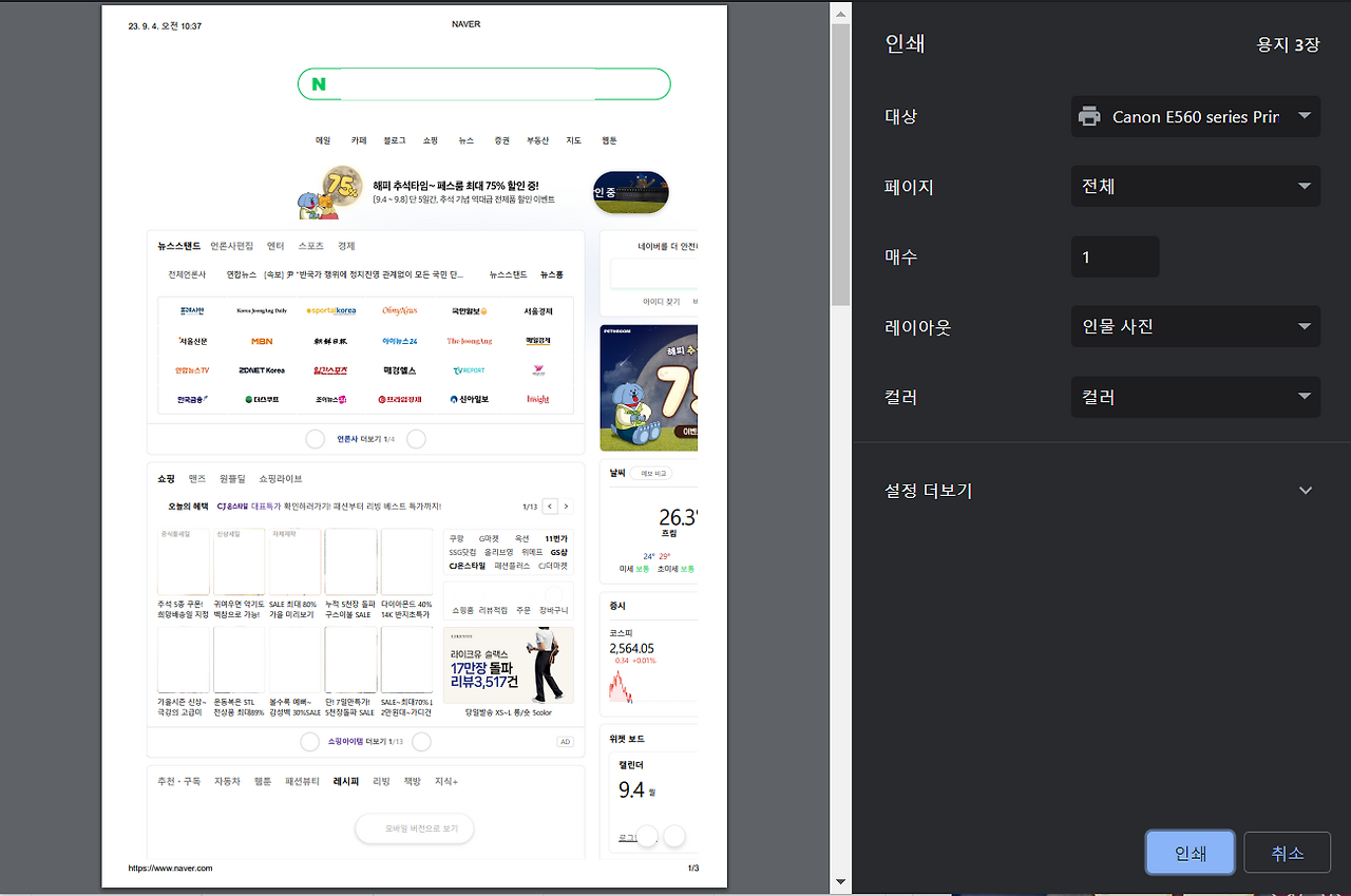 캐논 프린터 출력만 누르면 인터넷 창이 꺼질 때 해결방법(오류/고장/PDF/인쇄오류/Canon E569s)