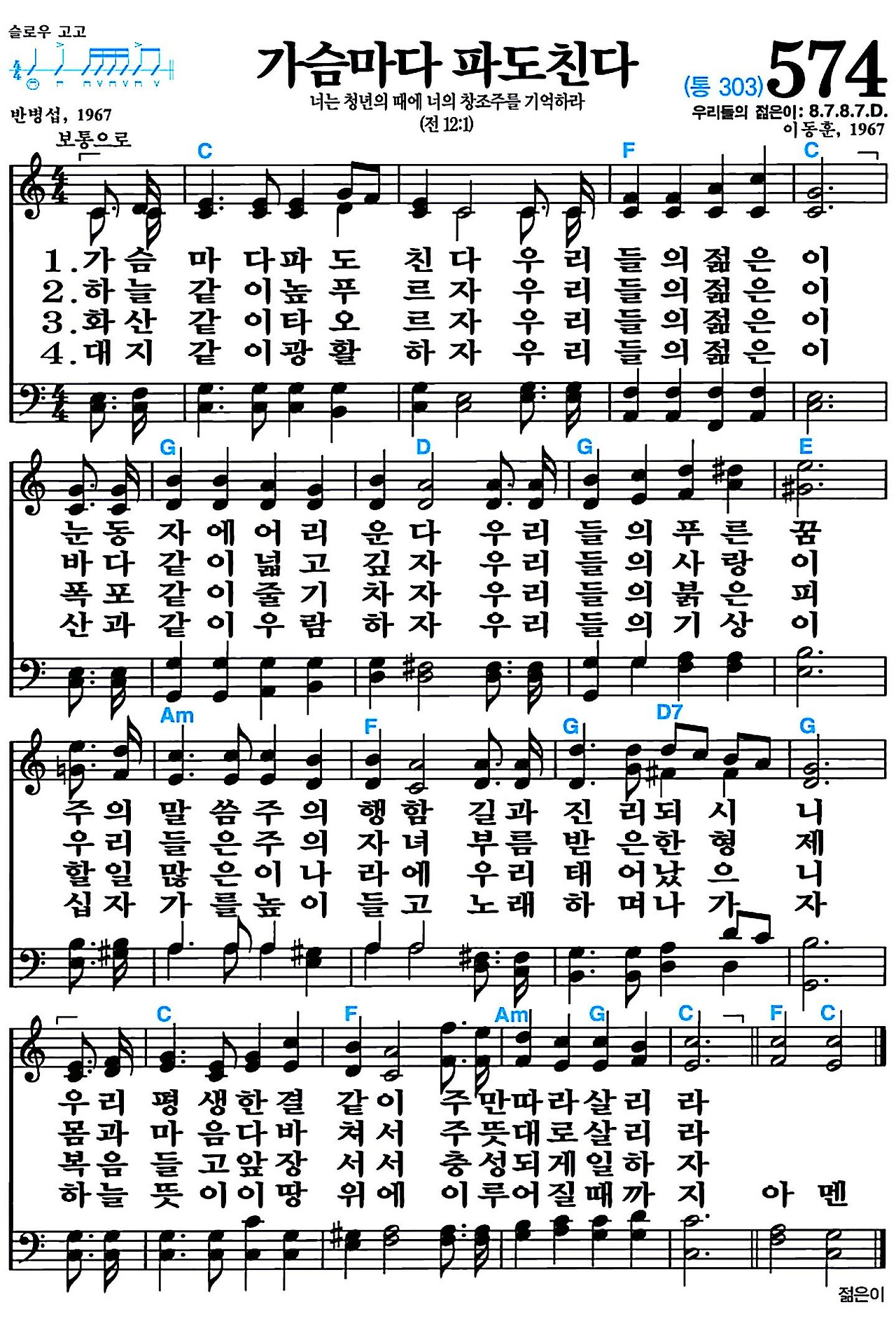[찬송가 574장] 가슴마다 파도친다 #가사/악보/NWC/MP3 다운로드