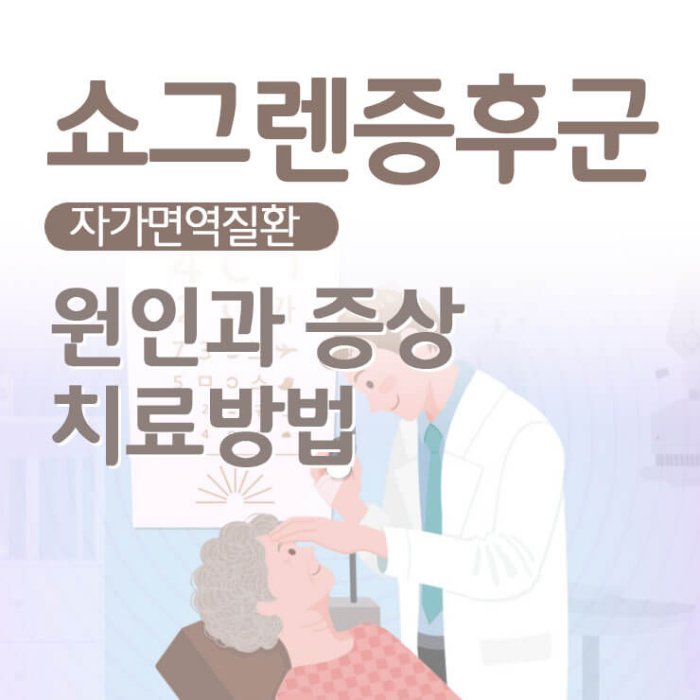 쇼그렌증후군 원인과 증상 그리고 치료방법은