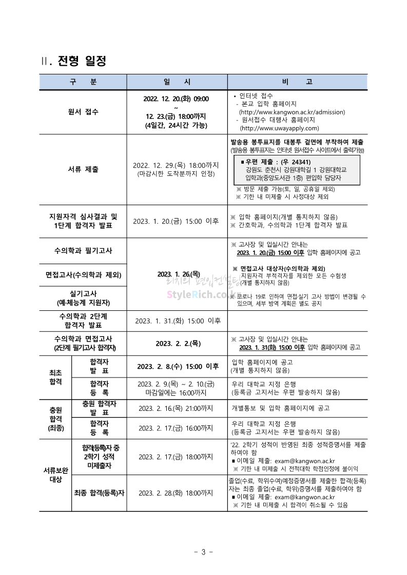 강원대춘천 편입 2023학년도 모집요강 간편하게 보자