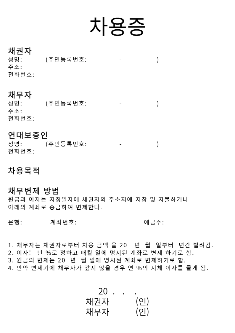 차용증 양식 무료 다운로드 및 작성방법
