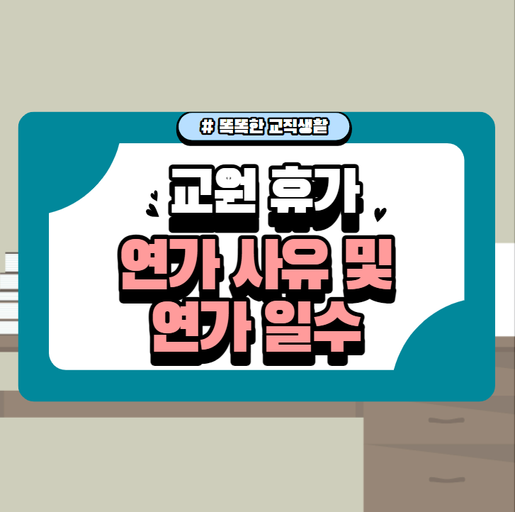 교원 교육공무원 휴가 종류 연가 사유 및 연가 일수 알아보기 연가 반일연가 병가 공가 특별휴가