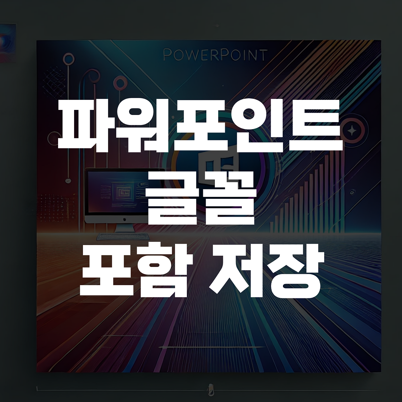 파워포인트 글꼴 포함하여 저장 폰트 안깨지게 하는 방법