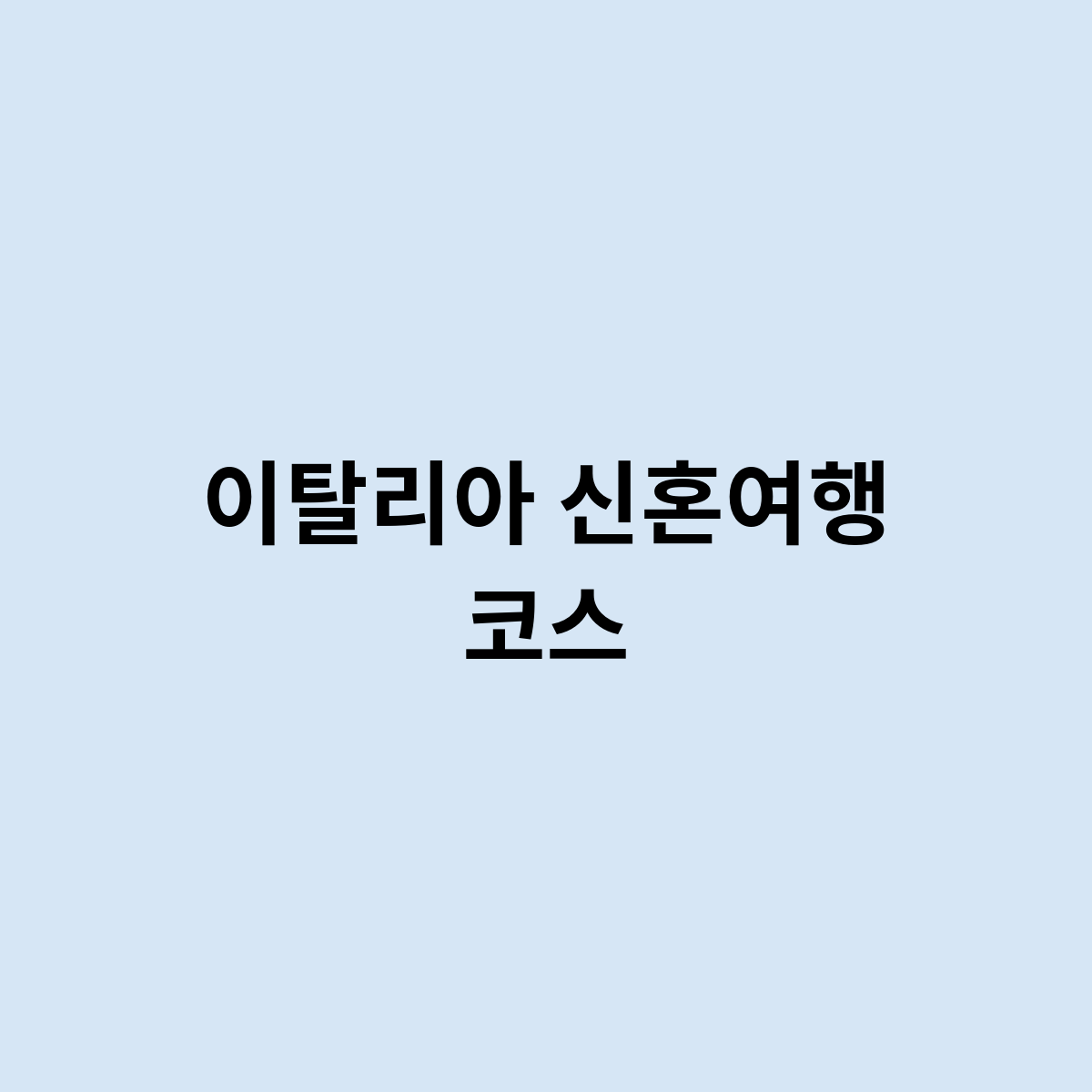 이탈리아 신혼여행 코스는 어떻게 되는걸까요
