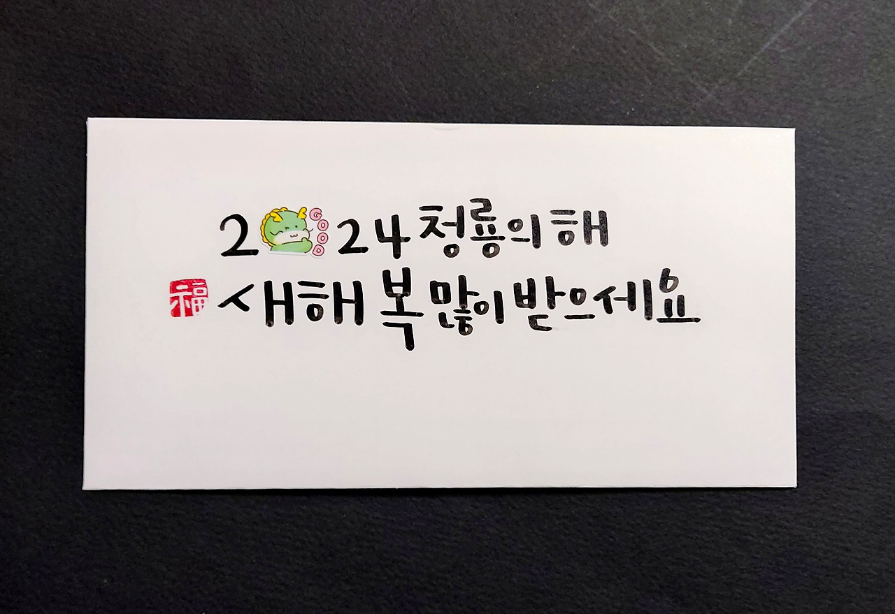 캘리그라피 새해용돈봉투 새해문구용돈문구조카용돈봉투아들딸용돈봉투새해복많이받으세요