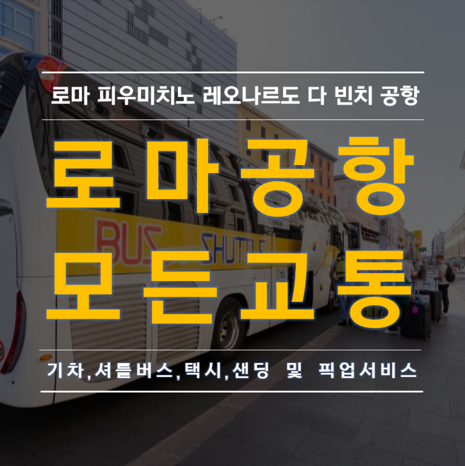 로마 피우미치노 공항에서 시내 기차버스택시레오나르도 다빈치fco