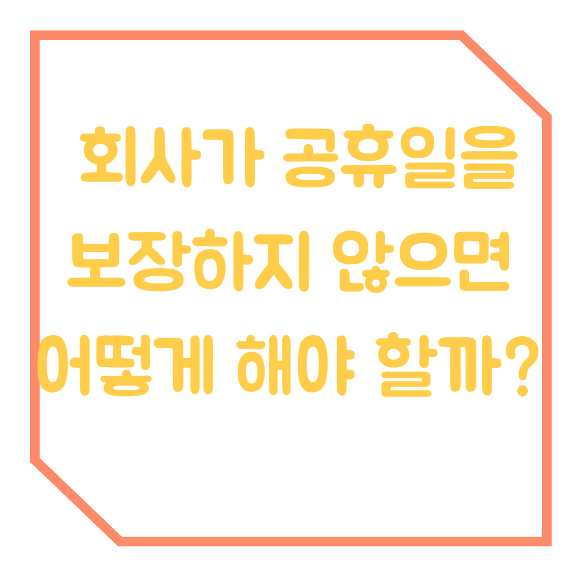 공휴일 휴무일 겹치면 유급 무급 헷갈리는 기준 총정리 직장인의 궁금증 해결