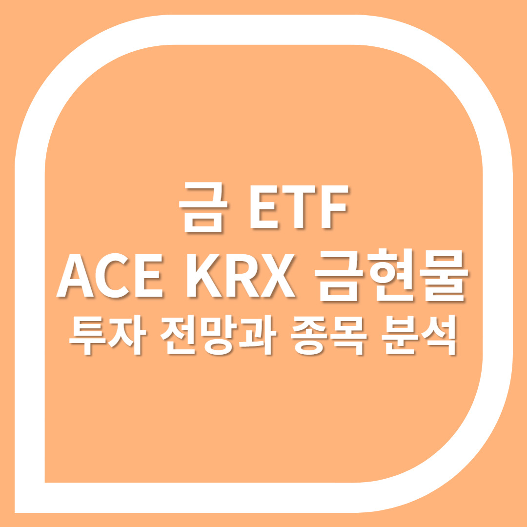 금 ETF ACE KRX 금현물: 투자 전망과 종목 분석