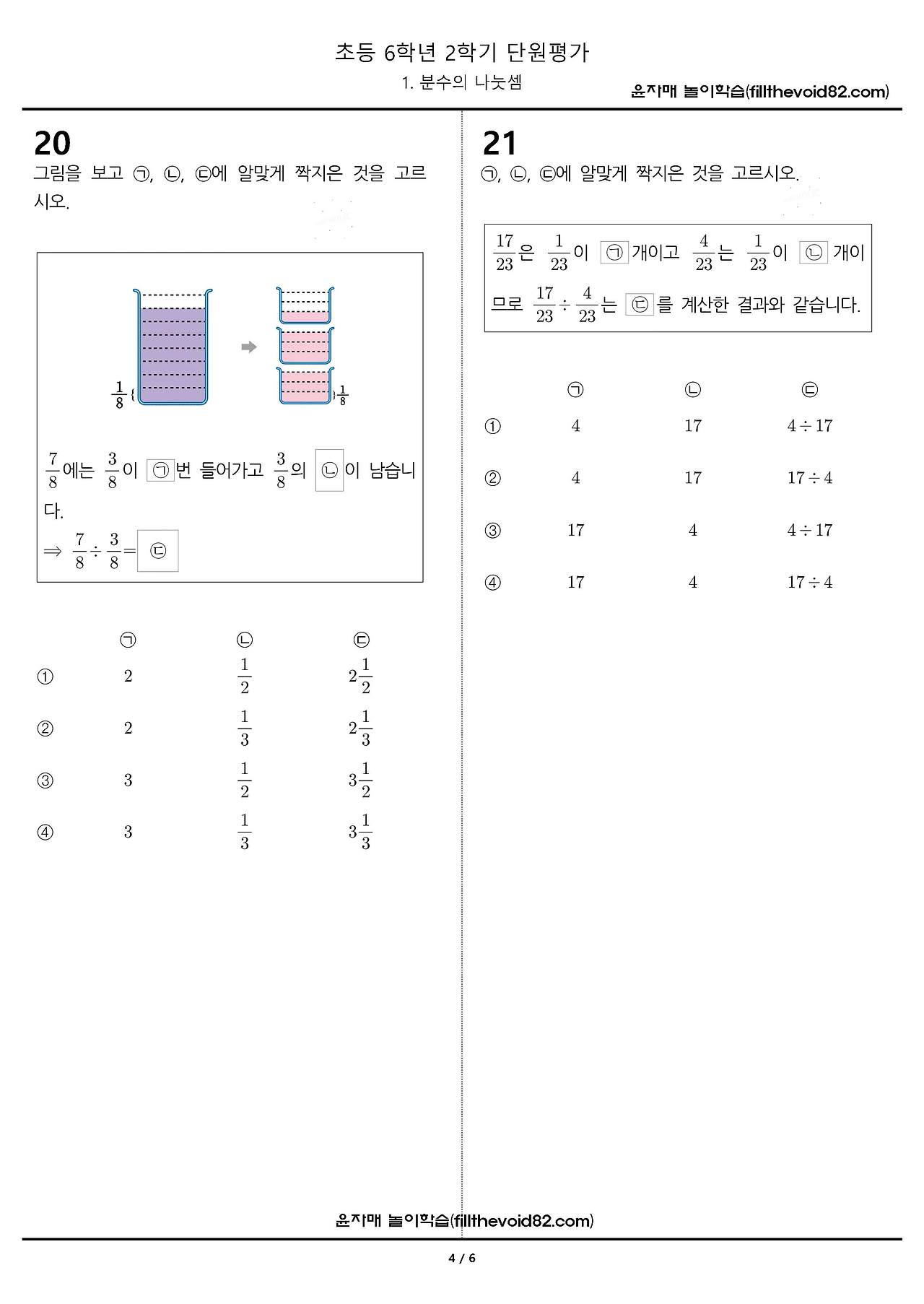 무료학습지 초등단원평가 초등 6학년 2학기 1 분수의 나눗셈