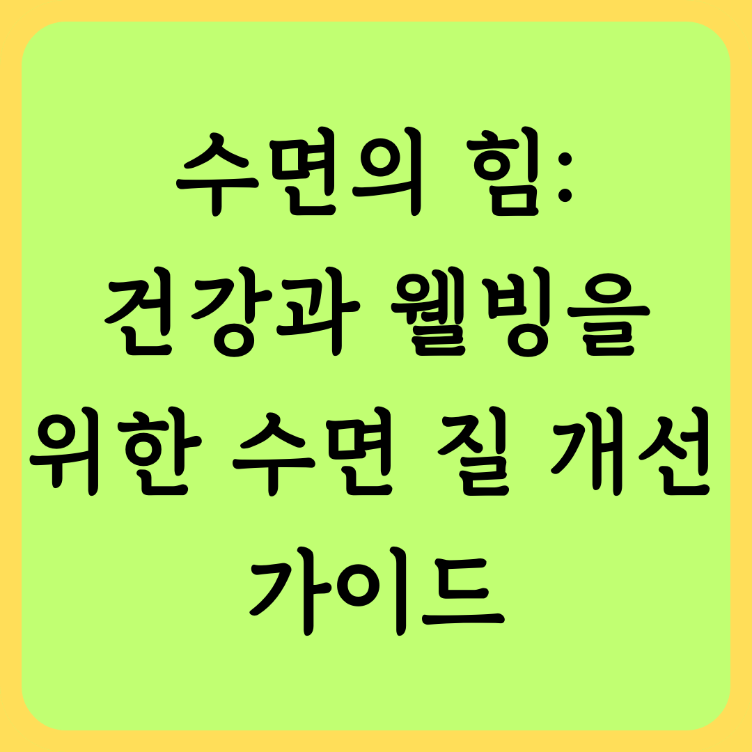 수면의 힘 건강과 웰빙을 위한 수면 질 개선 가이드
