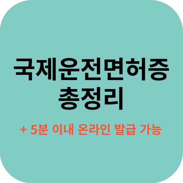 국제운전면허증 발급 방법 유효기간 갱신 사용 총정리 5분 이내 온라인 발급 가능