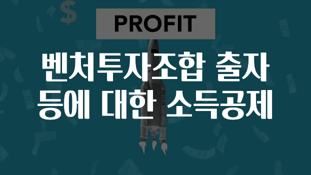 업뎃 정보 벤처투자조합 출자 등에 대한 소득공제 좋은 정보 얻어가세요