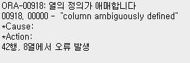 [ORACLE] 오라클 ORA-00918 열의 정의가 애매합니다.(column ambiguously defined) 해결방법