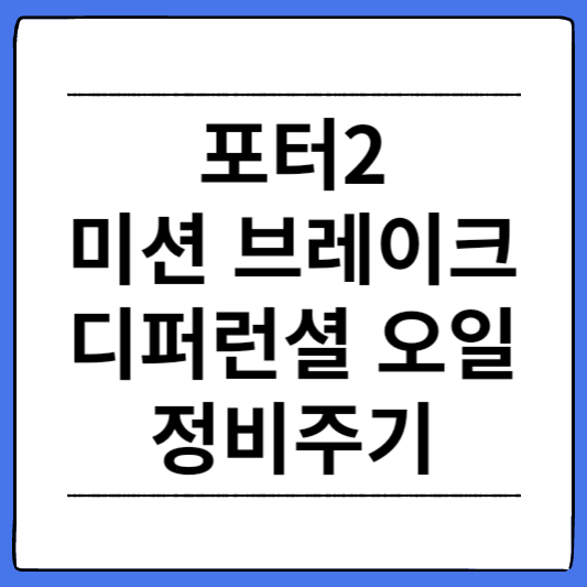 포터 2 미션오일 브레이크오일 데후디퍼런셜오일 교환주기 용량 규격