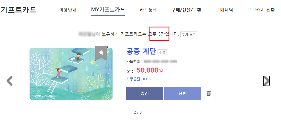 카카오톡 교보문고 기프트 카드 사용하기