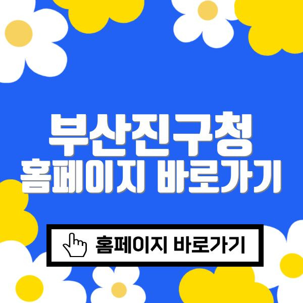 부산진구청 홈페이지 바로가기 (www.busanjin.go.kr/)