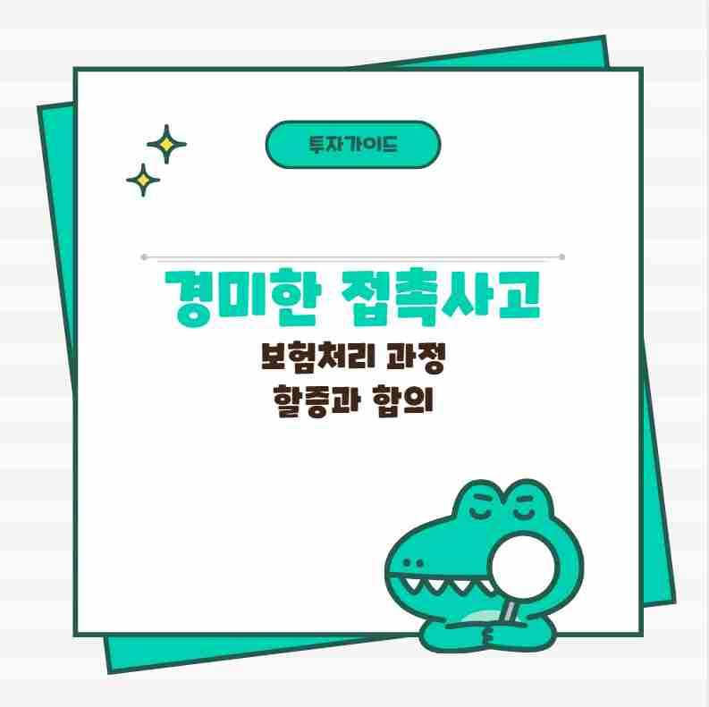 경미한 접촉사고 보험처리 과정 할증과 합의