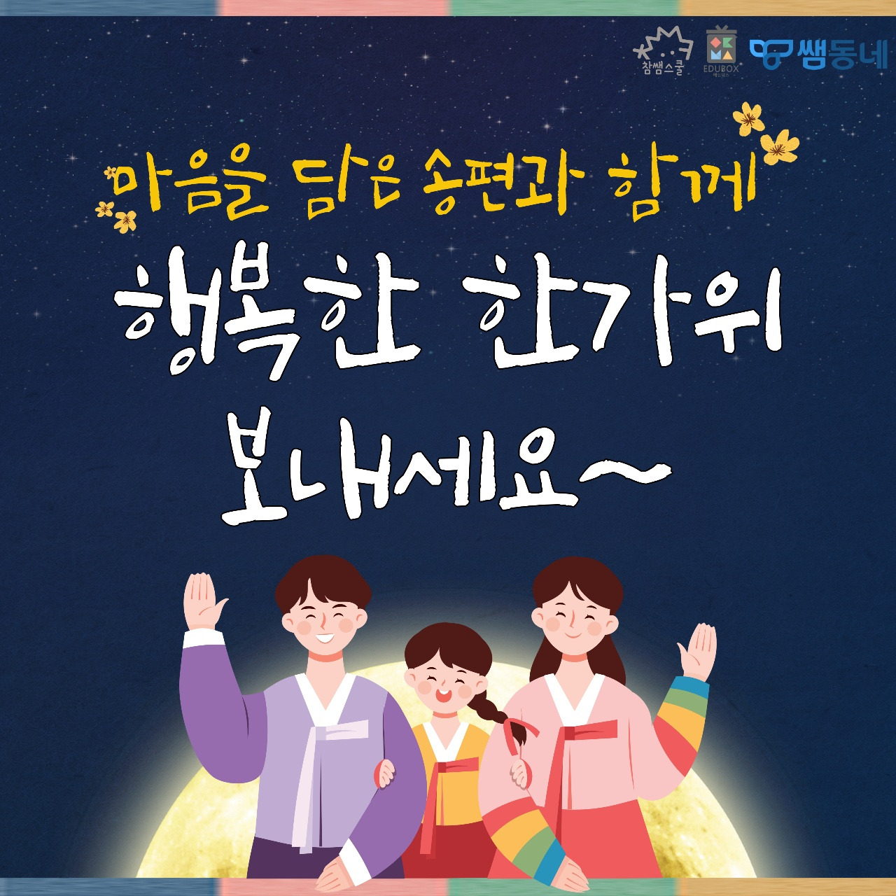 추석 전날 달밤에, '마음을 담은 송편 만들기'