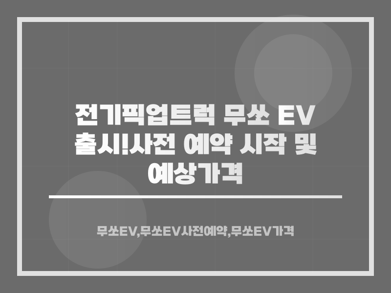 전기 픽업트럭 무쏘 Ev 출시 사전 예약 시작 및 예상 가격 차카
