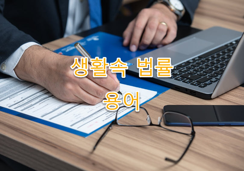 생활법률용어 근린생활시설 설명 활용 한자 영어 표현 정리