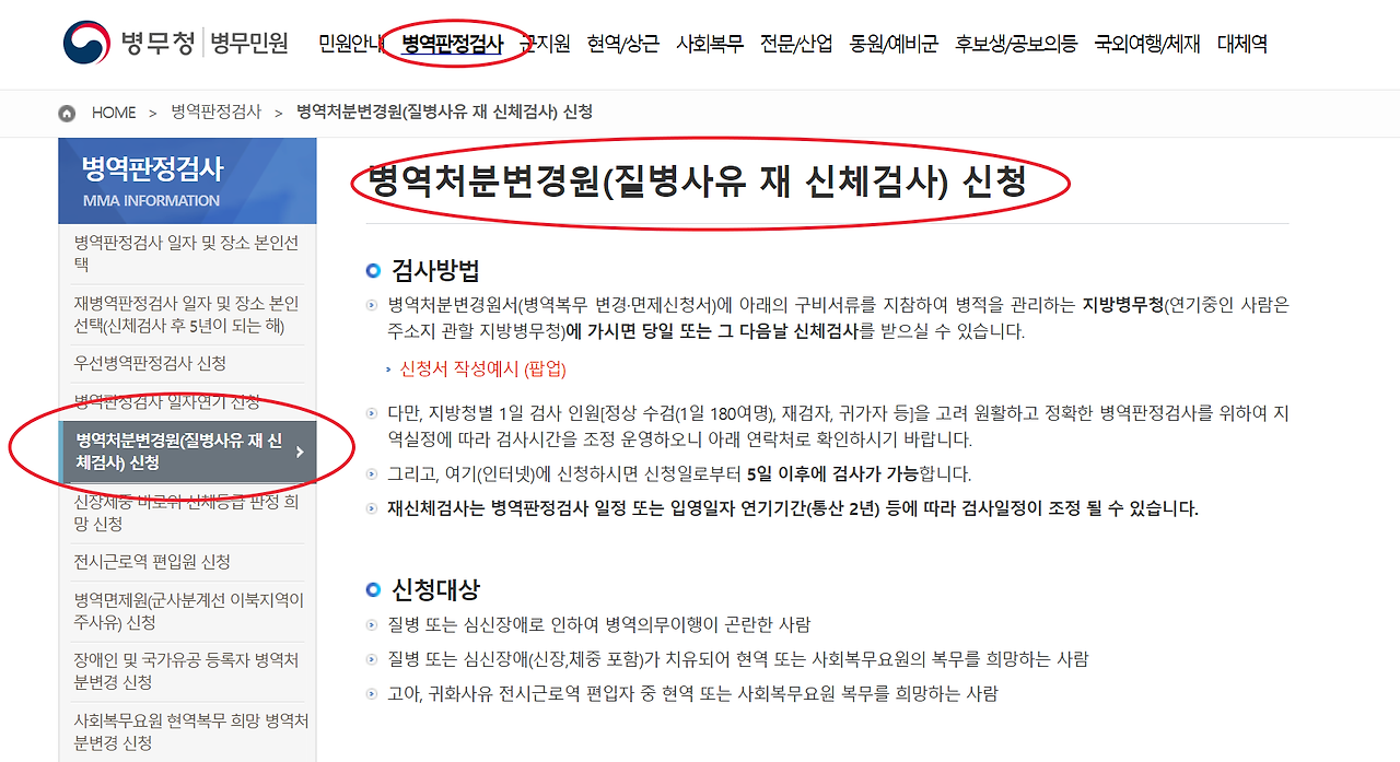 군대 병무청 신체검사 신검 재검 신청 방법 준비물 검사항목 등급 총정리