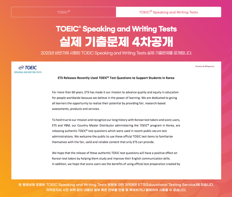 한국토익위원회 토익스토리 2020년 상반기 Toeic Speaking And Writing Tests 실제 기출문제 공개