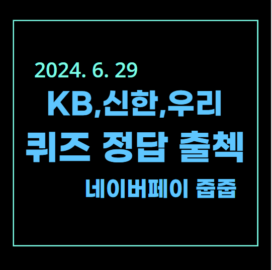 [2024년 6월 29일] KB, SOL, 네이버 PAY 출석 퀴즈