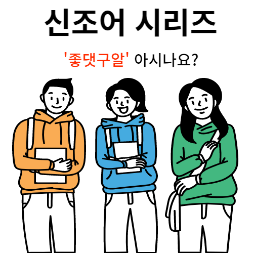 좋댓 좋댓구알 뜻 Mz세대 용어 신조어