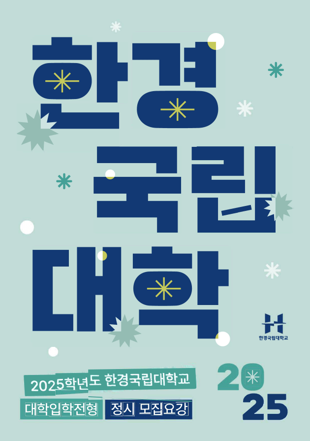 2025학년도 한경국립대 정시모집 합격자 발표 및 충원합격자 발표 조회 정시모집 실시간 경쟁률 수시모집 합격자 발표 및 충원