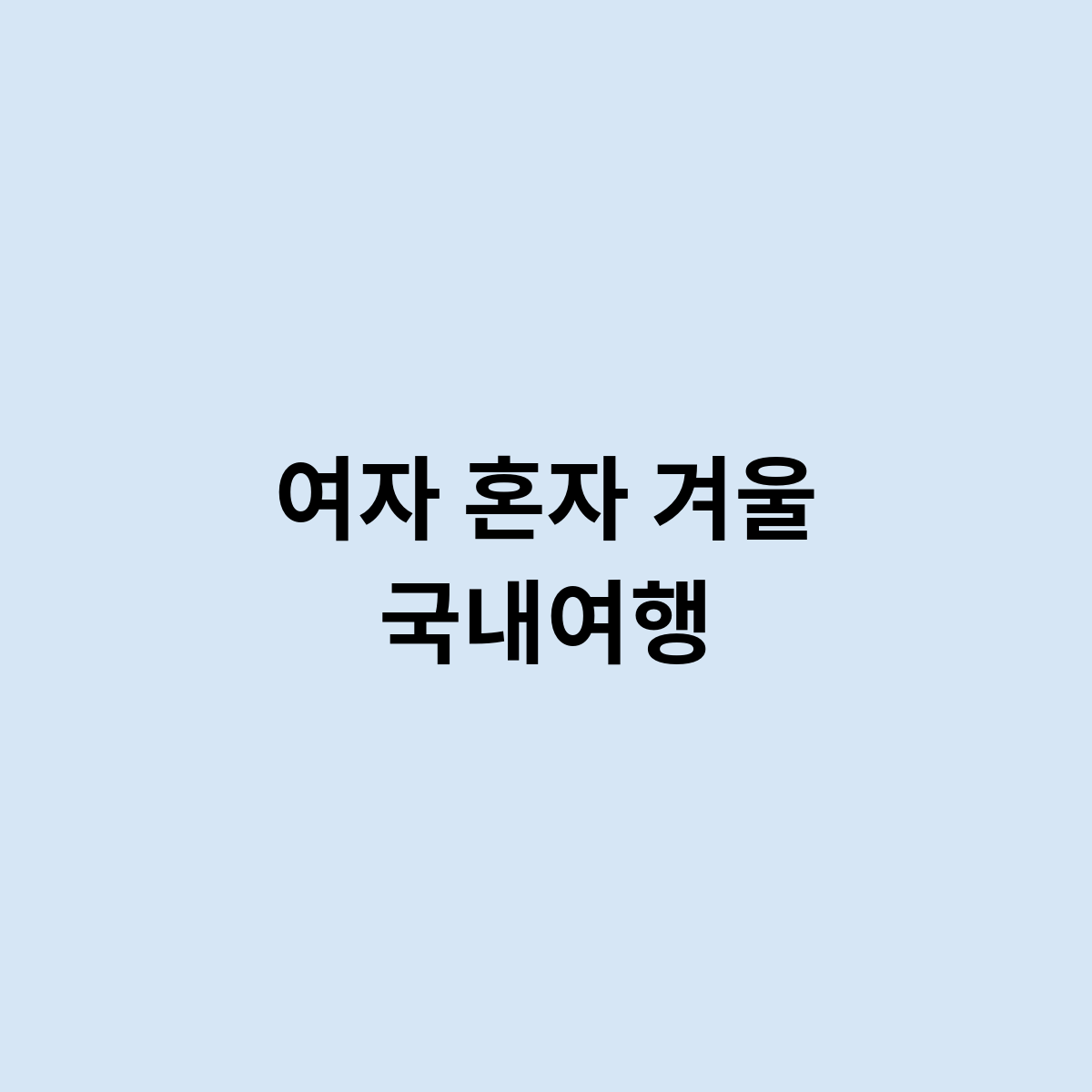 여자 혼자 겨울 국내여행 어디가 좋을까요