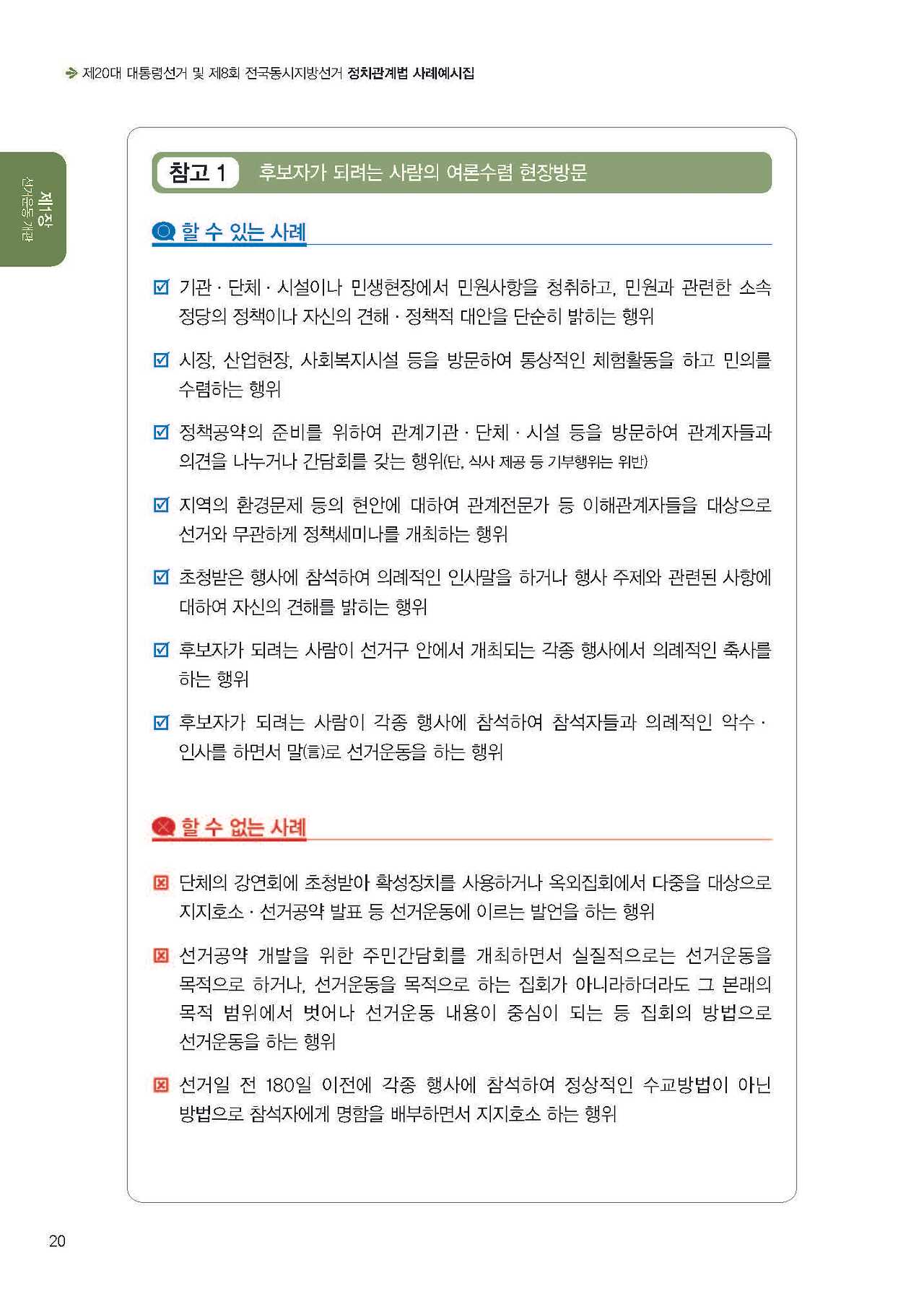 2022년 양대선거 정치관계법 사례예시집 #1/6