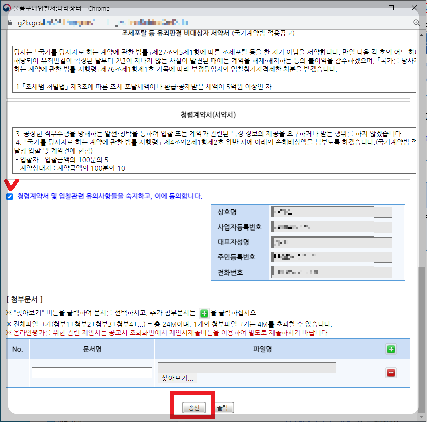 나라장터 입찰 투찰 취소 개찰 결과 확인 방법