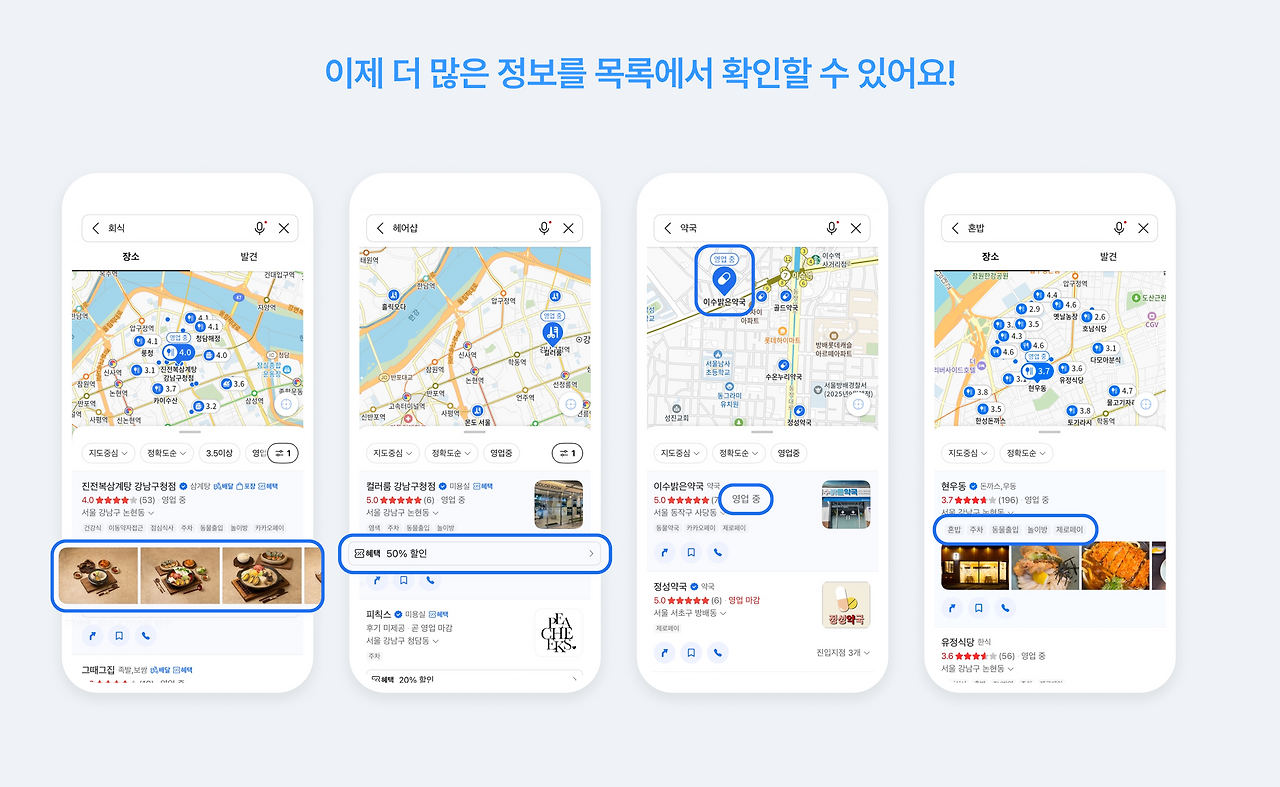 카카오맵 App 완전히 새로워진 검색을 만나보세요