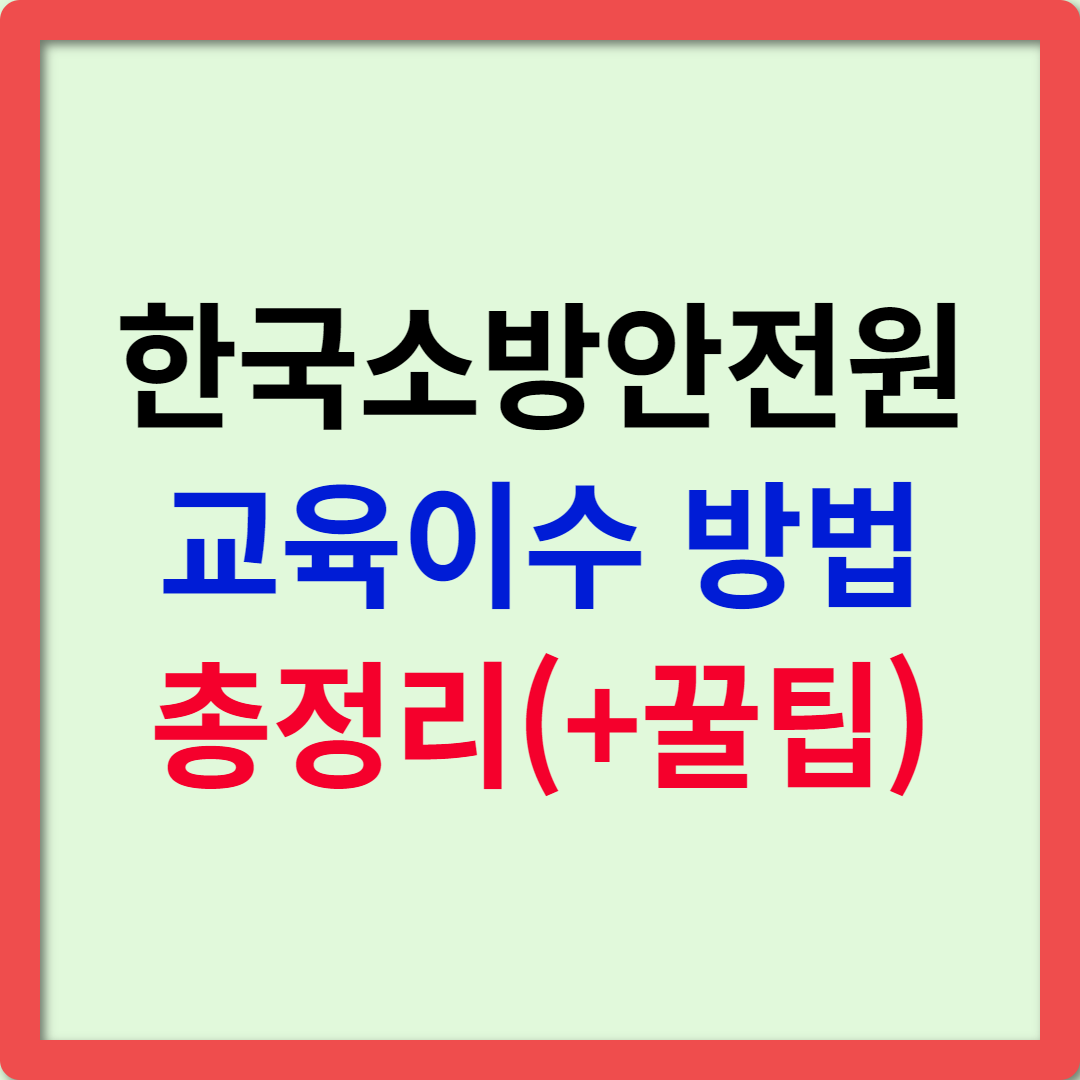한국소방안전원 강습실무 교육 이수 방법 총정리
