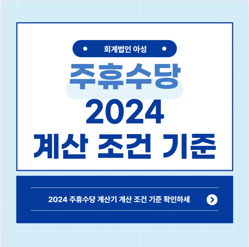 주휴수당이란 지급 기준 계산 방법