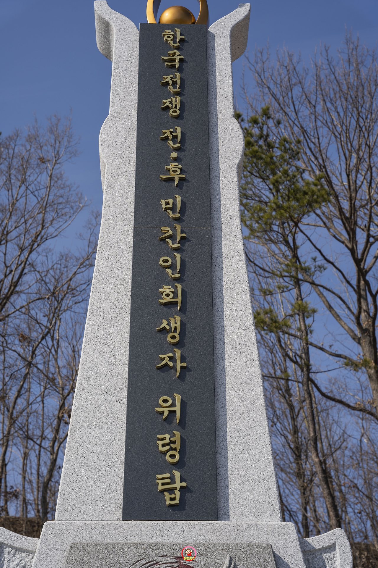 한국전쟁 시 민간인 희생자 기념탑은 한국전쟁1950 1953 중에 목숨을 잃은 민간인들을 기리기 위해 세워진 조형물입니다