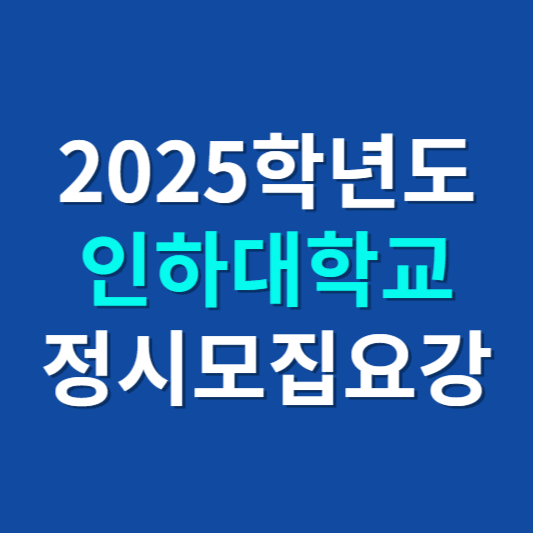 2025학년도 인하대 정시모집 합격자 발표 및 추가합격자 1차~6차 발표 조회 정시모집 실시간 경쟁률 수시모집 합격자 발표 및