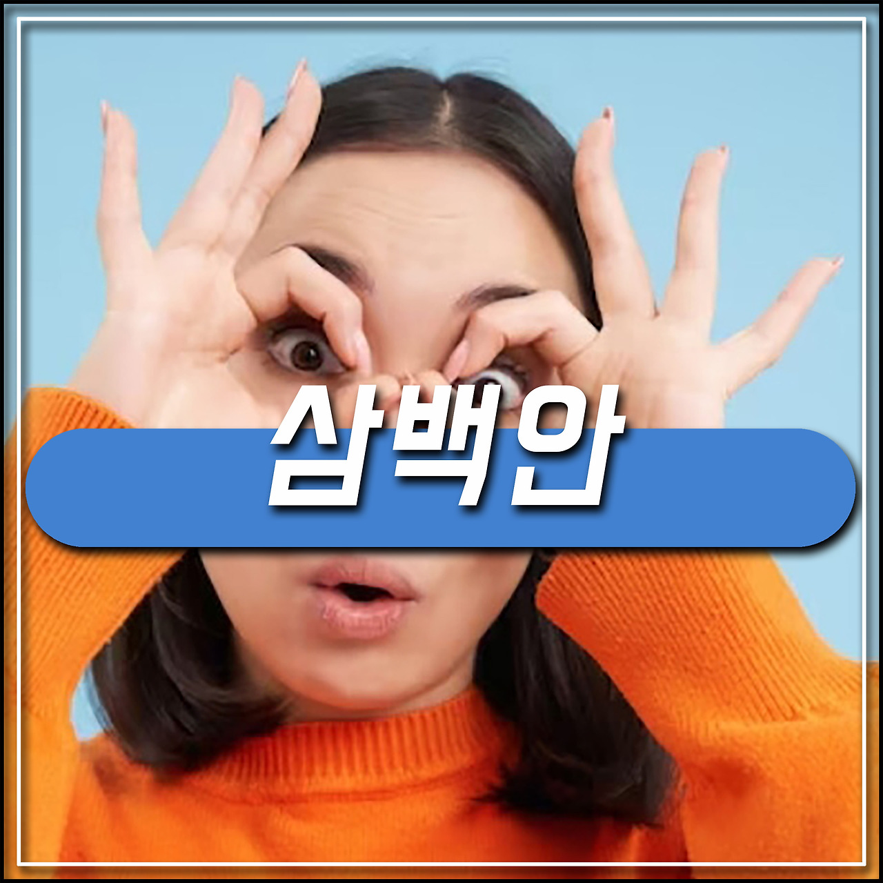 삼백안과 사시 신생아 유아 사시 증상 간헐적 외사시 내사시 결막모반