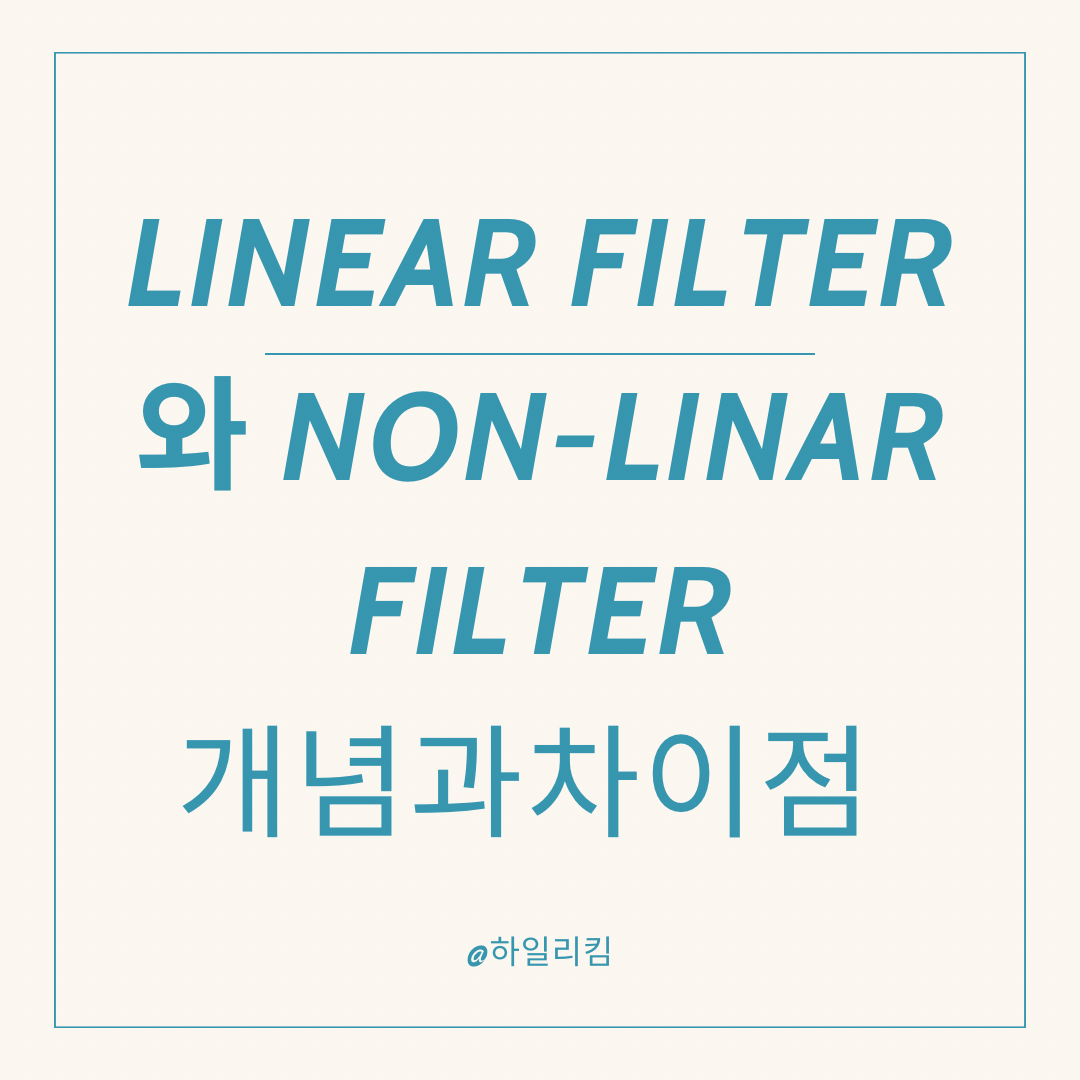 Linear Filter와 Non-Linear Filter 의 개념과 차이점