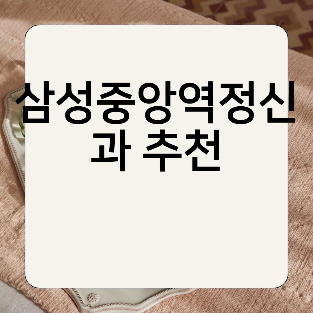 삼성중앙역정신과 추천 유명한곳 우울증약효과 진료잘보는곳 전문의병원