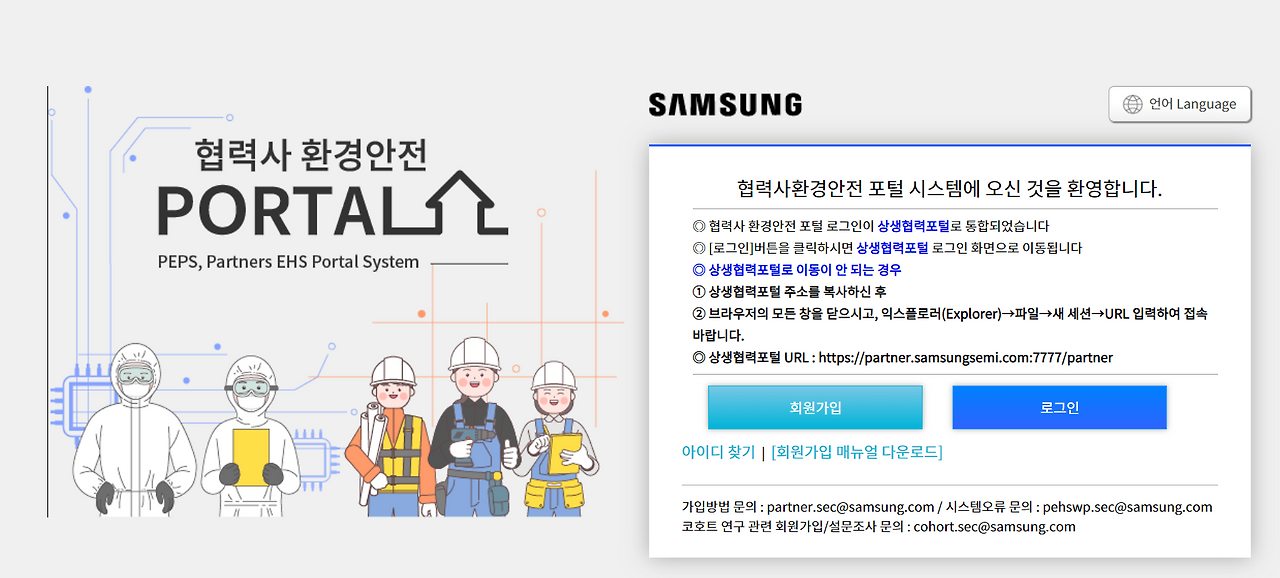 삼성 협력사 환경안전 포탈 시스템 및 상생협력포털 정보