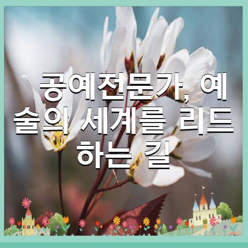 공예전문가 예술의 세계를 리드하는 길