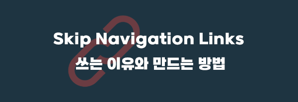 웹 문서에 Skip Navigation Links를 쓰는 이유 — 1976s