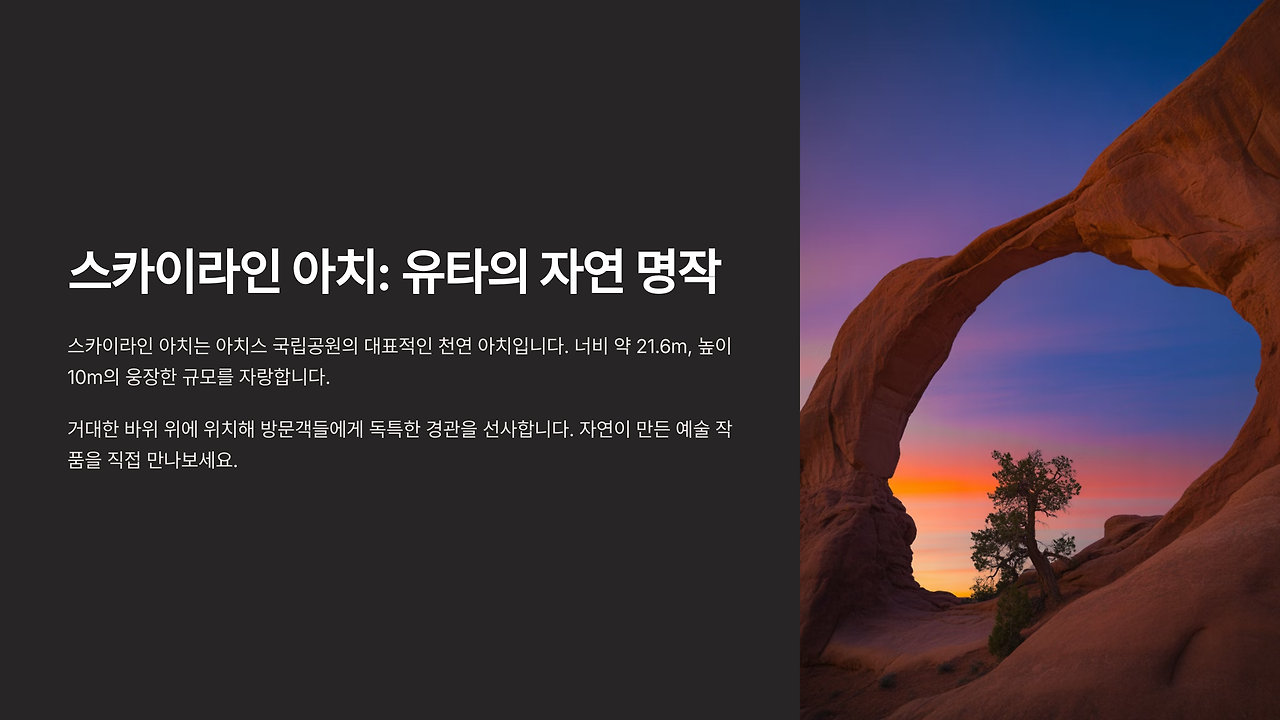 유타 스카이라인 아치의 경이로운 풍경