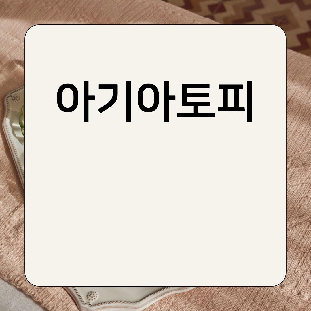 음성군 아토피 치료 전문병원추천 아기아토피 아토피치료진료잘보는곳 유명한곳명의 아토피완치레전드
