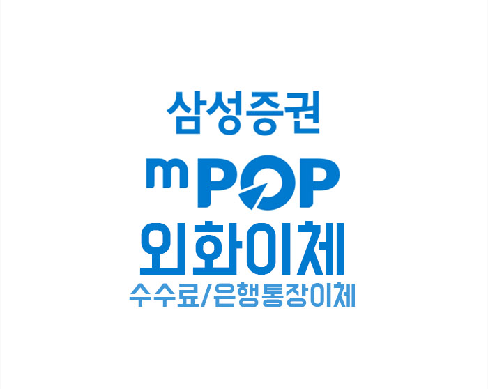 삼성증권 외화이체 방법 가능시간 조건 외화이체수수료