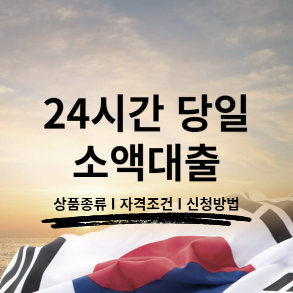 24시간 당일 소액대출 가능한 곳 자격조건 신청방법
