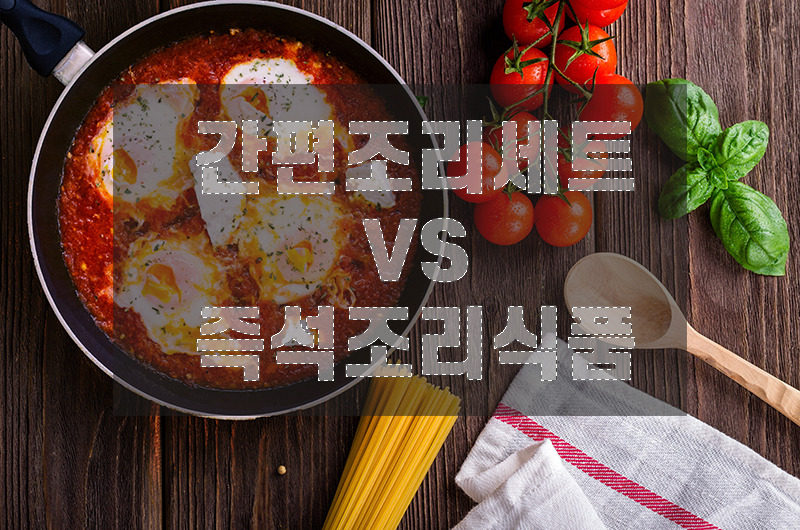 밀키트 즉석판매제조가공업 간편조리세트 Vs 즉석조리식품의 완벽비교 자가품질검사항목 기준